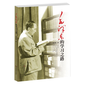 毛泽东的学习之路