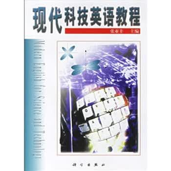现代科技英语教程  张亚非