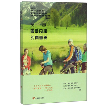 宽容：善待内心的真善美