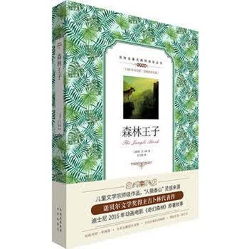 森林王子 吉卜林 著 双语名著无障碍阅读丛书