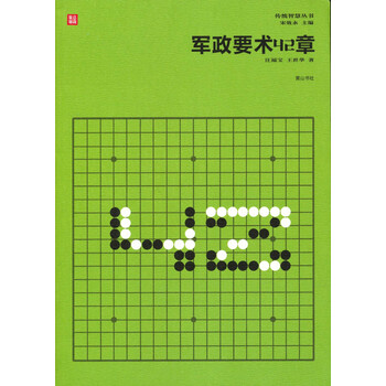 传统智慧丛书：军政要术42章
