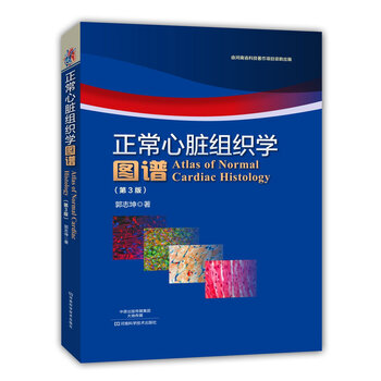 正常心脏组织学图谱（第3版）