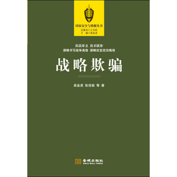   战略欺骗9787515509228金城
