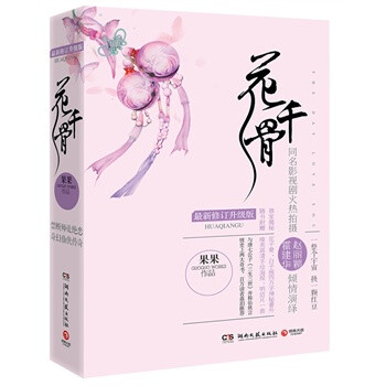 花千骨：*新修订升级版(全2册)