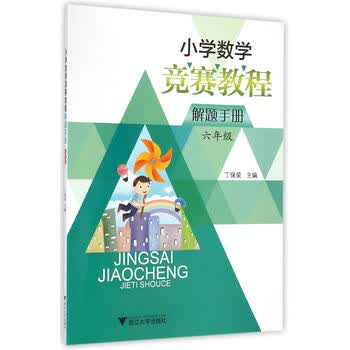 小学数学竞赛教程解题手册(6年级)