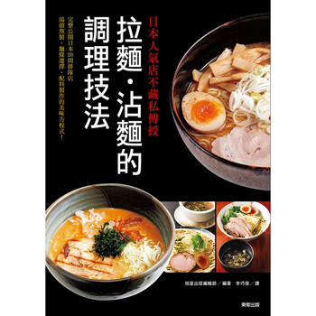 日本人气店不藏私传授 拉面 沾面的调理技法 港台原版 旭屋 台湾东贩 日韩料理