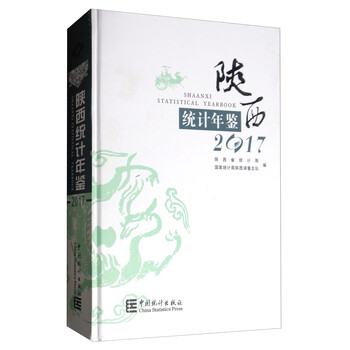 2017陕西统计年鉴（附光盘）