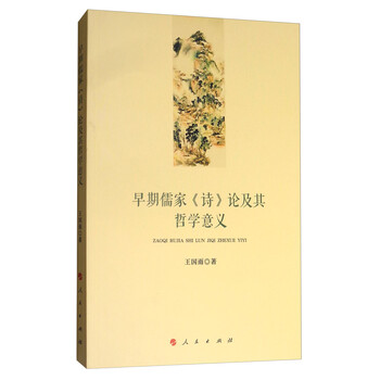 早期儒家《诗》论及其哲学意义