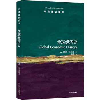 牛津通识读本：全球经济史