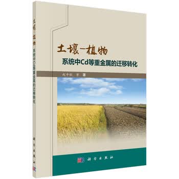 土壤-植物系统中Cd等重金属的迁移转化