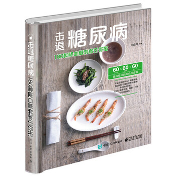 击退糖尿病：180种降血糖套餐任你搭(精)