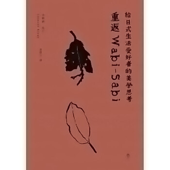 重返Ｗabi-Sabi 给日式生活爱好者的美学思考 给日式生活爱好者的美学思考 台版原版