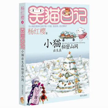 小猫出生在秘密山洞笑猫日记系列童话的杨红樱书单本三四五年级课外书儿童故事书文学