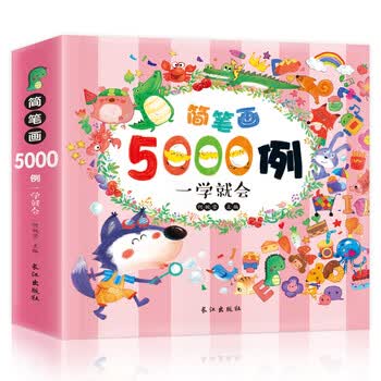 简笔画 5000例  一学就会幼儿美术入门书 教材教程宝宝学画画 儿童绘画启蒙书