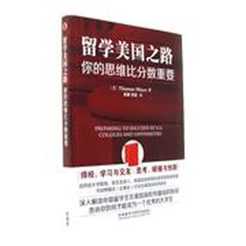 留学美国之路-你的思维比分数重要