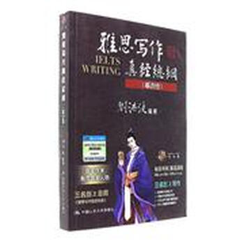 雅思写作真经总纲（精选版）
