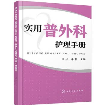 实用普外科护理手册