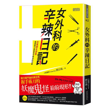 女外科的辛辣日記：開刀房門後的異世界，握手術刀的妖魔鬼怪紛紛現形