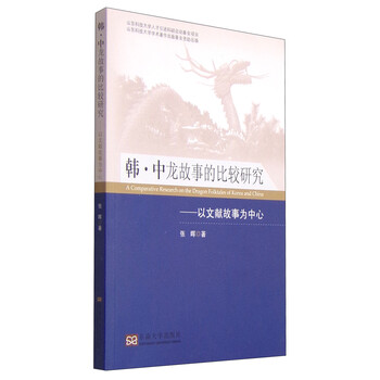 韩·中龙故事的比较研究：以文献故事为中心