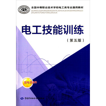电工技能训练 第五版/全国中等职业技术学校电工类专业通用教材