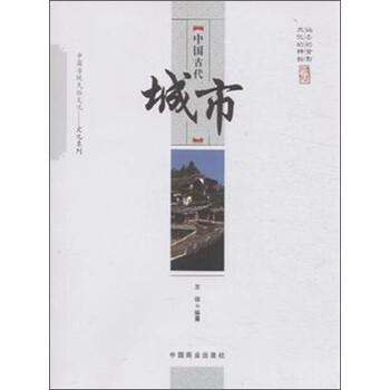 中国古代城市9787504486158中国商业王俊