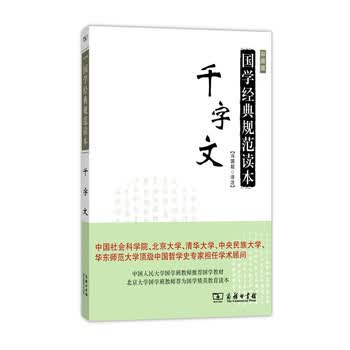 千字文(国学经典规范读本)