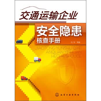 交通运输企业安全隐患核查手册
