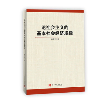 论社会主义的基本社会经济规律