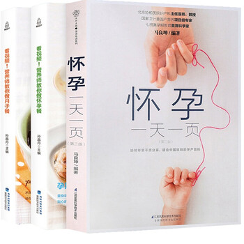 【正版包邮】怀孕一页十月怀胎+怀孕餐+月子餐 孕妇孕期书籍大全 孕产知识书籍 孕期菜谱食谱书