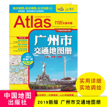 广州市交通地图册 广州地图Atlas 北斗城市地图 县市地图 公交线路 城市道路出行的指路者
