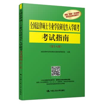全国法律硕士专业学位研究生入学联考考试指南（第十八版）