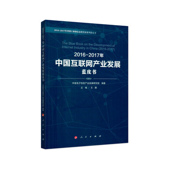 2016-2017年中国互联网产业发展蓝皮书