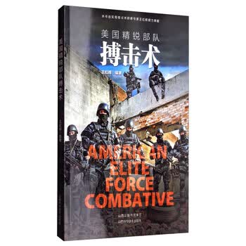 W  美国精锐部队搏击术9787537755610山西科学技术