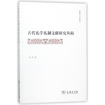 古代礼学礼制文献研究丛稿/霁光人文丛书