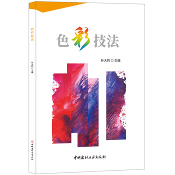 色彩技法