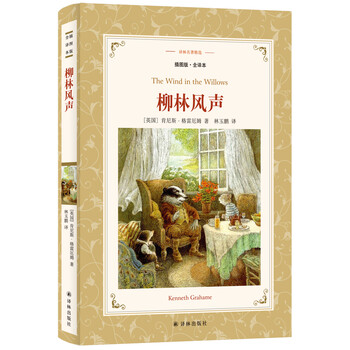 柳林风声（插图版.全译本）/译林名著精选