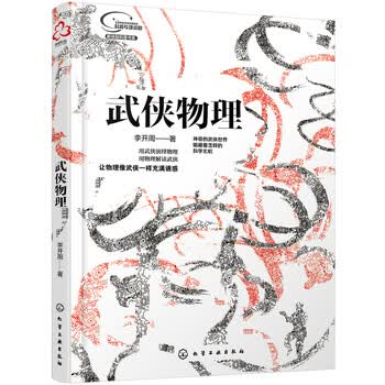 正版 武侠物理9787122301604