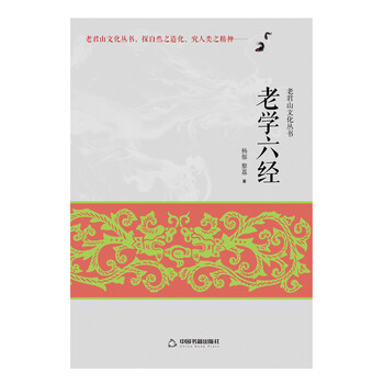 老学六经