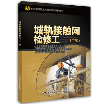 城轨接触网检修工（二级）/企业高技能人才职业培训系列教材