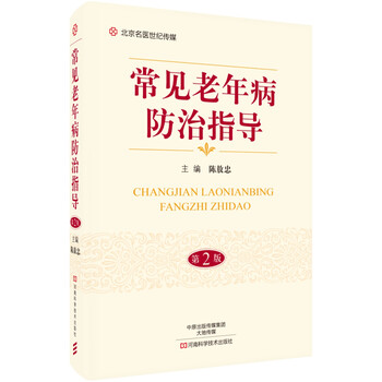 常见老年病防治指导（第2版）/北京名医世纪传媒