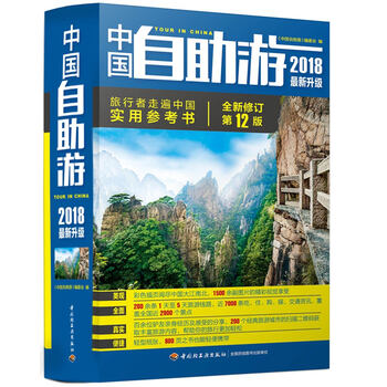 {正版新书}2018-~新升级-中国自助游--全新修订第12版9787518415977