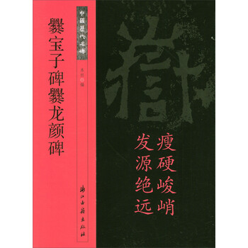 中国历代名碑：爨宝子碑爨龙颜碑