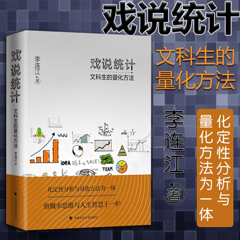 【中法图】正版 戏说统计：文科生的量化方法 李连江 数学计量分析正态分布回归分析数据库SPSS