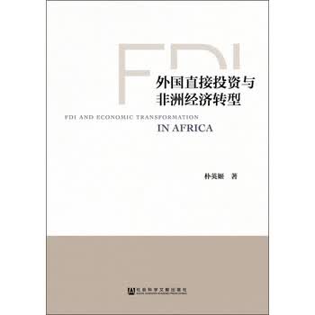 外国直接投资与非洲经济转型