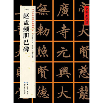 [元楷书]赵孟頫胆巴碑