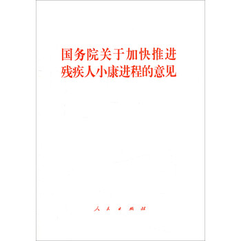 国务院关于加快推进残疾人小康进程的意见
