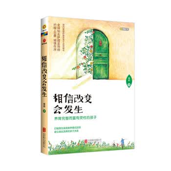 相信改变会发生：养育完整而富有灵性的孩子