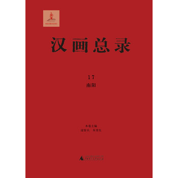 汉画总录17：南阳