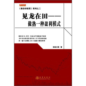 《教你炒股票》系列之二·见龙在田：做熟一种盈利模式