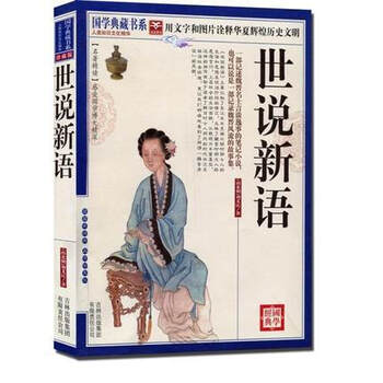 全新正版 世说新语 国学典藏书系列文白对照 图文珍藏版名著精读原文注释定价32.8元